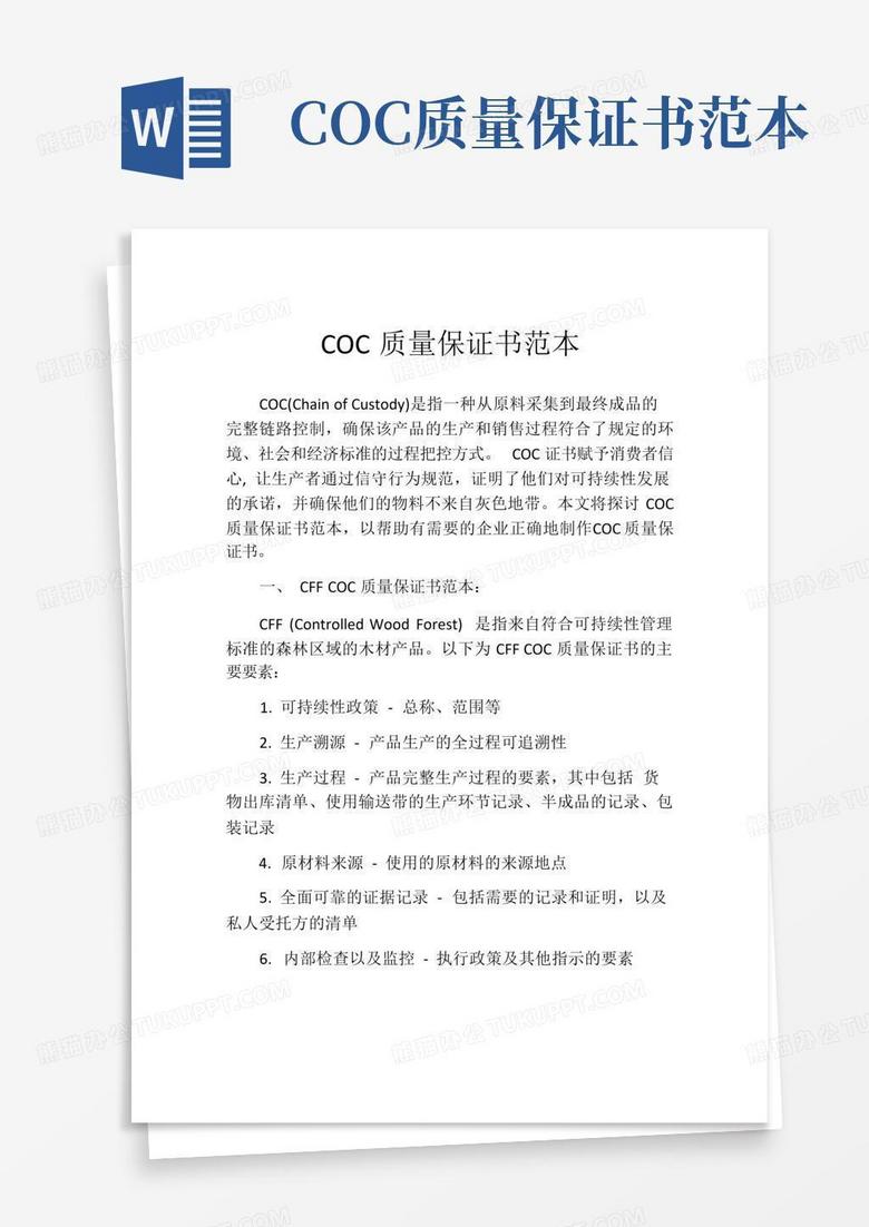 coc质量保证书范本Word模板下载_编号qmrpdkmz_熊猫办公