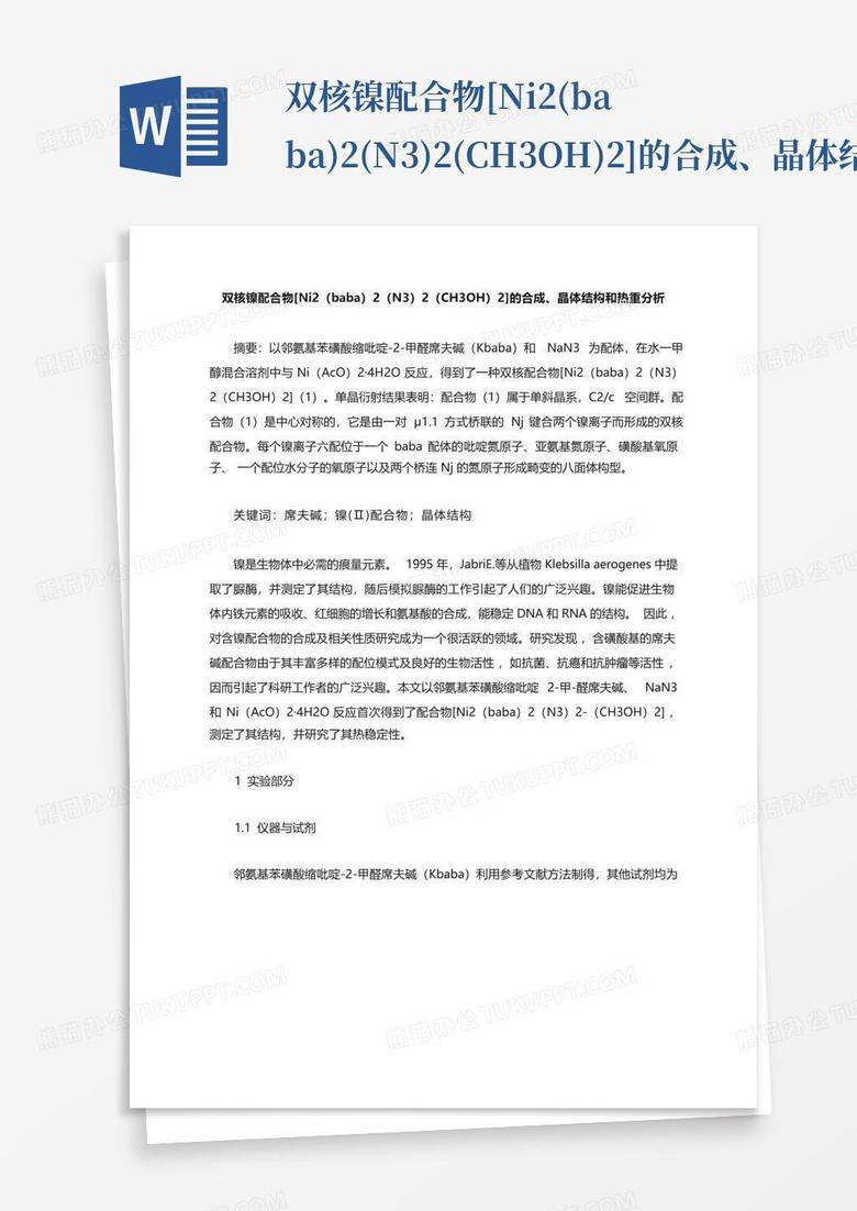 双核镍配合物[ni2(baba)2(n3)2(ch3oh)2]的合成、晶体结构和热重分析_百Word模板下载_编号lnejpnro_熊猫办公