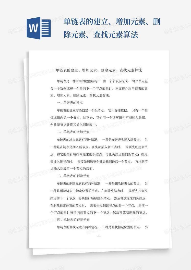 单链表的建立、增加元素、删除元素、查找元素算法word模板下载编号lnejnjdb熊猫办公 2811