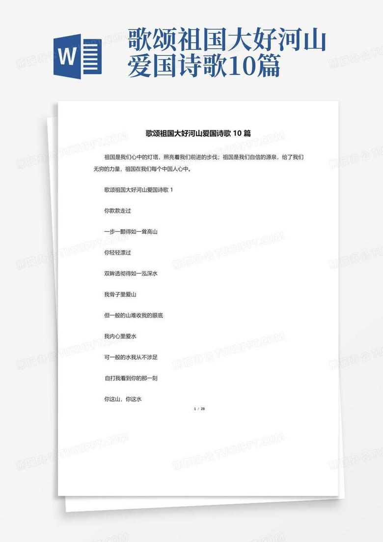 歌颂祖国大好河山爱国诗歌10篇word模板下载 编号qzypxevx 熊猫办公