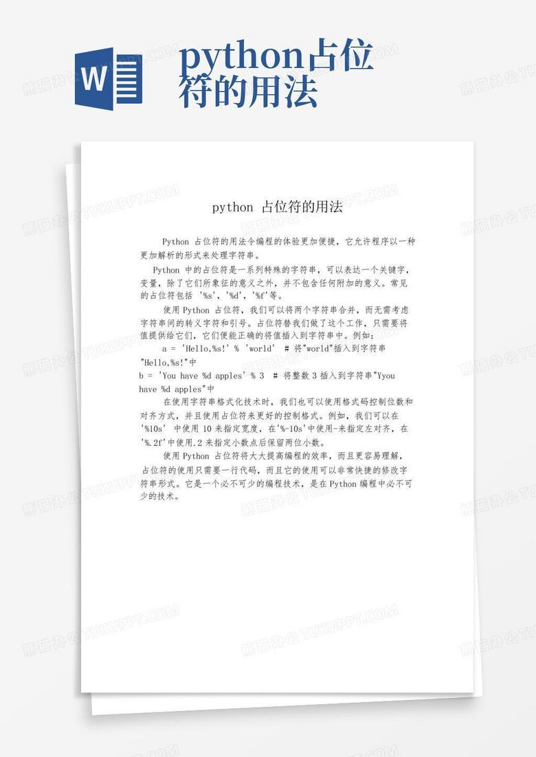 Python占位符的用法word模板下载 编号lbeobzjx 熊猫办公