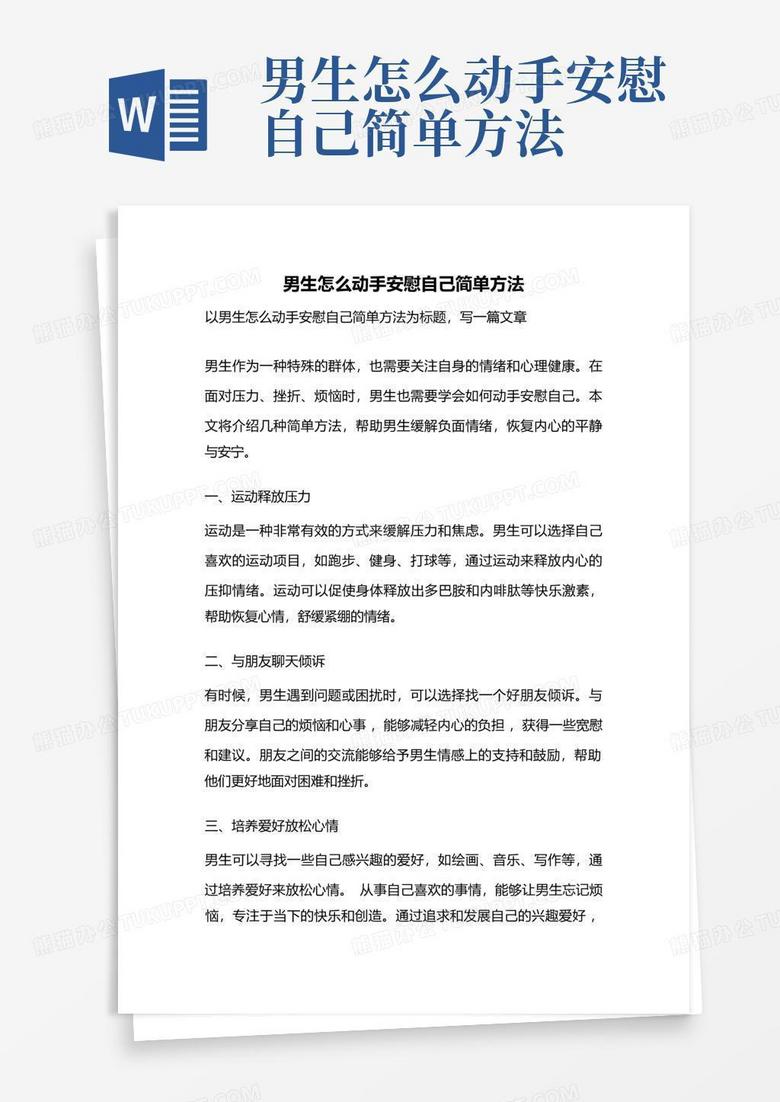 男生怎么动手安慰自己简单方法word模板下载编号lvyarenk熊猫办公