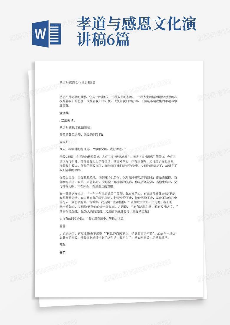 孝道与感恩文化演讲稿6篇Word模板下载_编号qmrwjaxb_熊猫办公