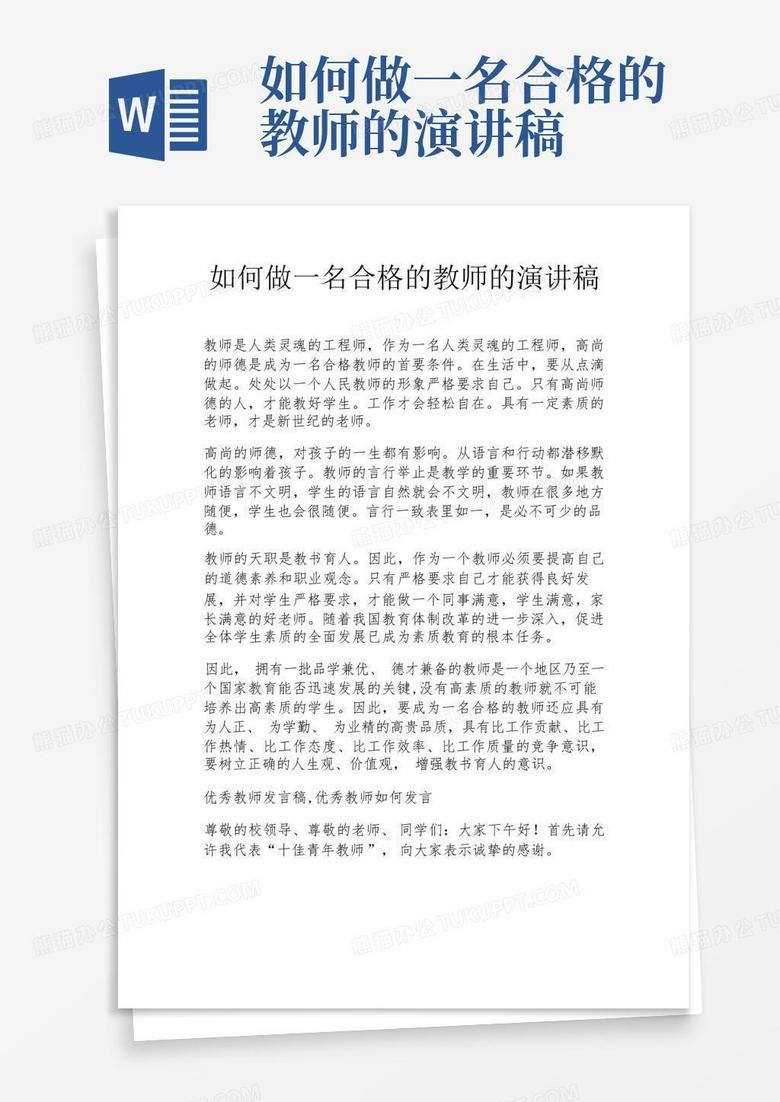 如何做一名合格的教师的演讲稿word模板下载 编号qarmywxp 熊猫办公