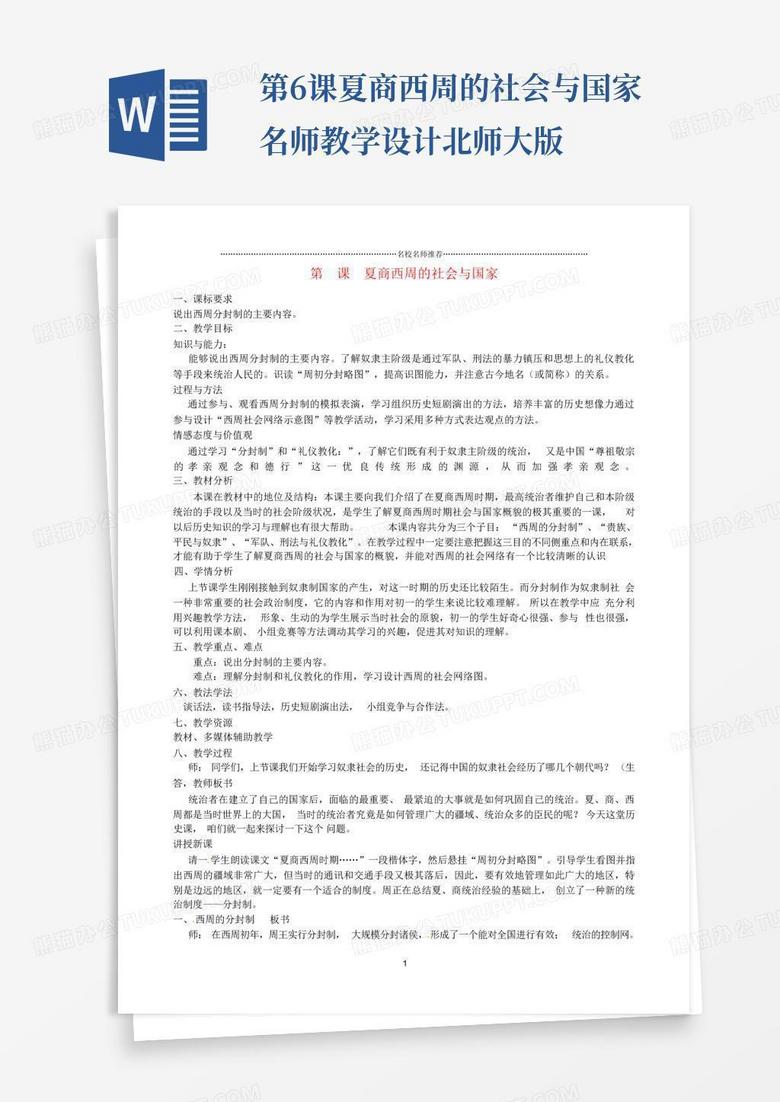 第6课夏商西周的社会与国家名师教学设计北师大版Word模板下载_编号lxyegorg_熊猫办公
