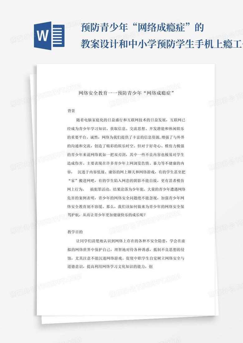 预防青少年 网络成瘾症”的教案设计和中小学预防学生手机上瘾工作方word模板下载编号lpyokvwn熊猫办公