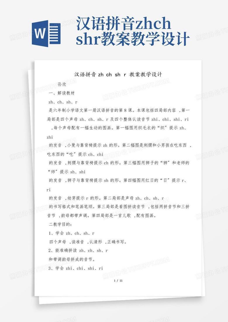 汉语拼音zhchshr教案教学设计Word模板下载_编号larmnnpa_熊猫办公