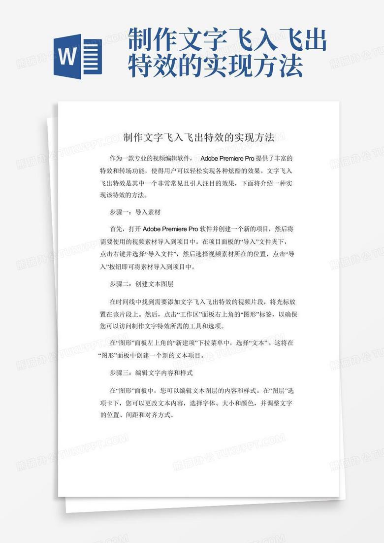 制作文字飞入飞出特效的实现方法word模板下载 编号qnejxovk 熊猫办公
