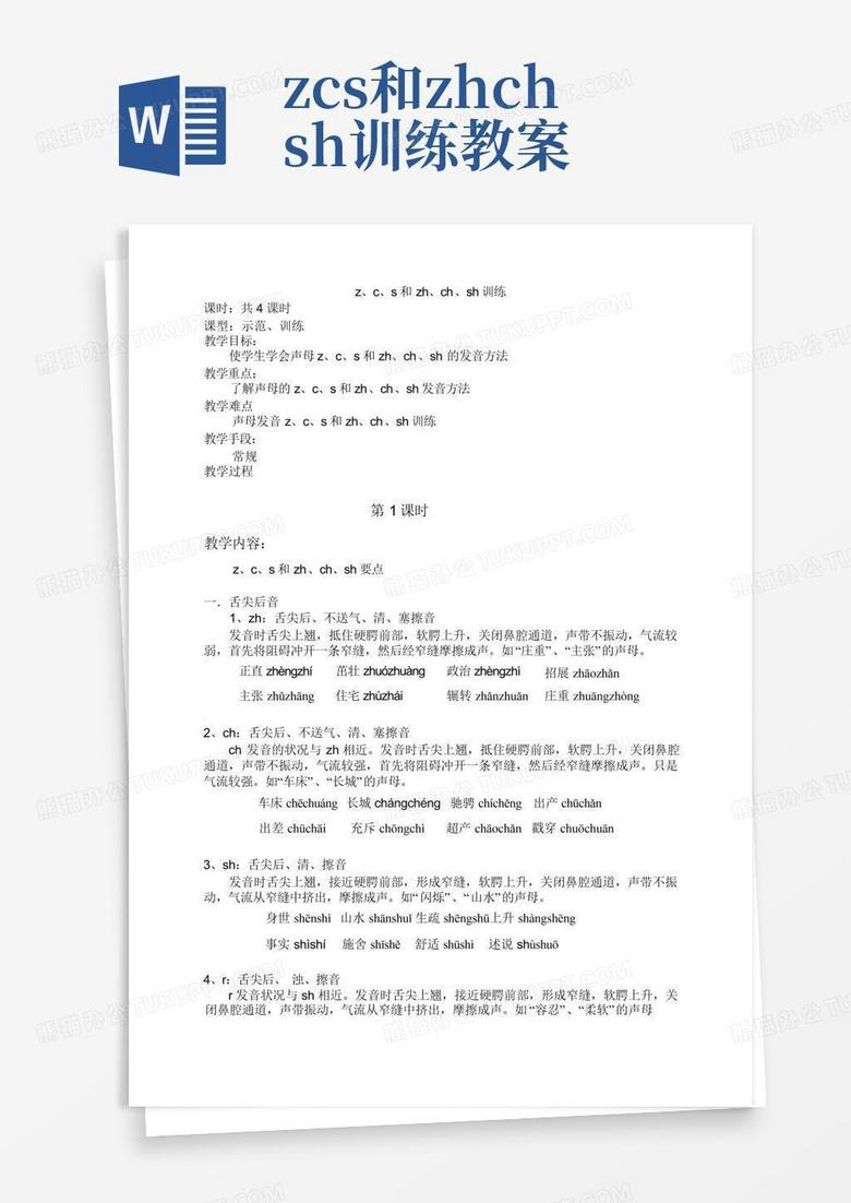 zcs和zhchsh训练教案Word模板下载_编号lxyewyop_熊猫办公