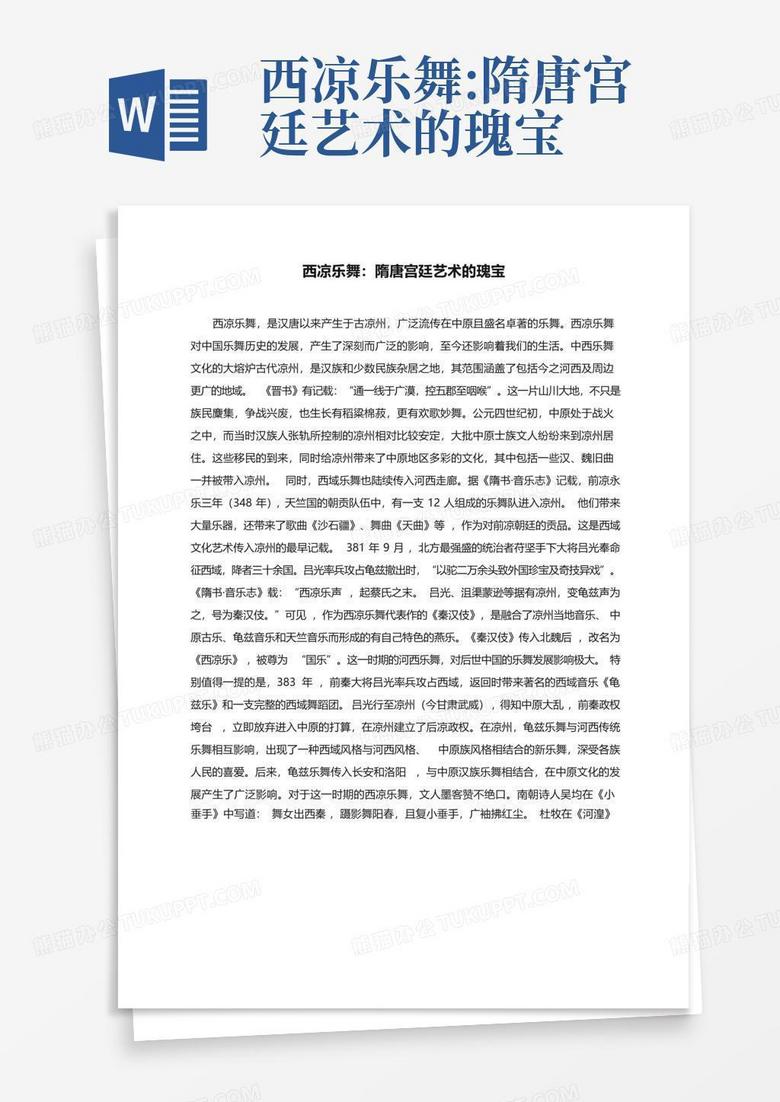 西凉乐舞隋唐宫廷艺术的瑰宝word模板下载编号lzypmvzd熊猫办公