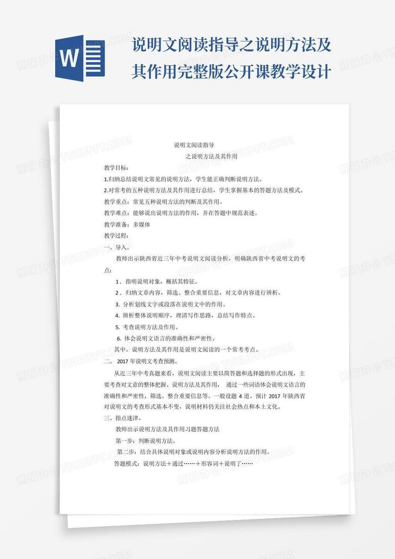 说明文阅读指导之说明方法及其作用-完整版公开课教学设计Word模板下载_编号logmdvgv_熊猫办公