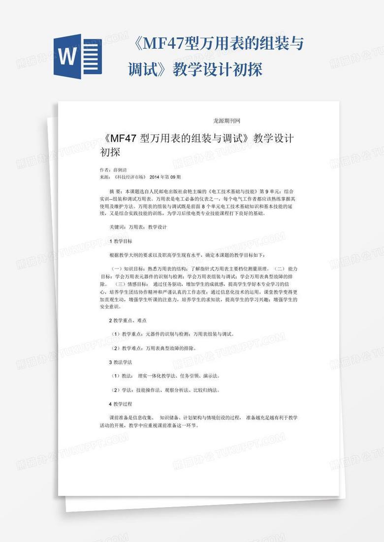 《mf47型万用表的组装与调试》教学设计初探Word模板下载_编号lyygdged_熊猫办公