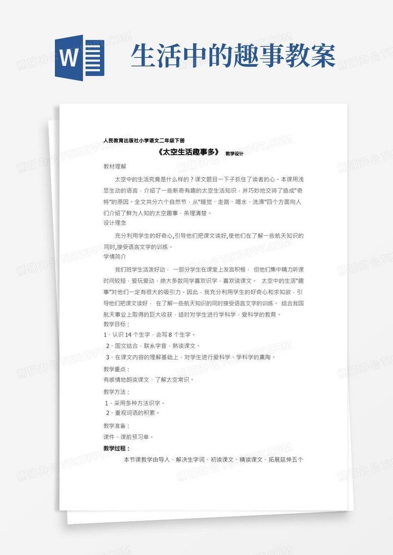 部编版 二年级下册《太空生活趣事多》完美教案word模板下载 编号qopypnzg 熊猫办公
