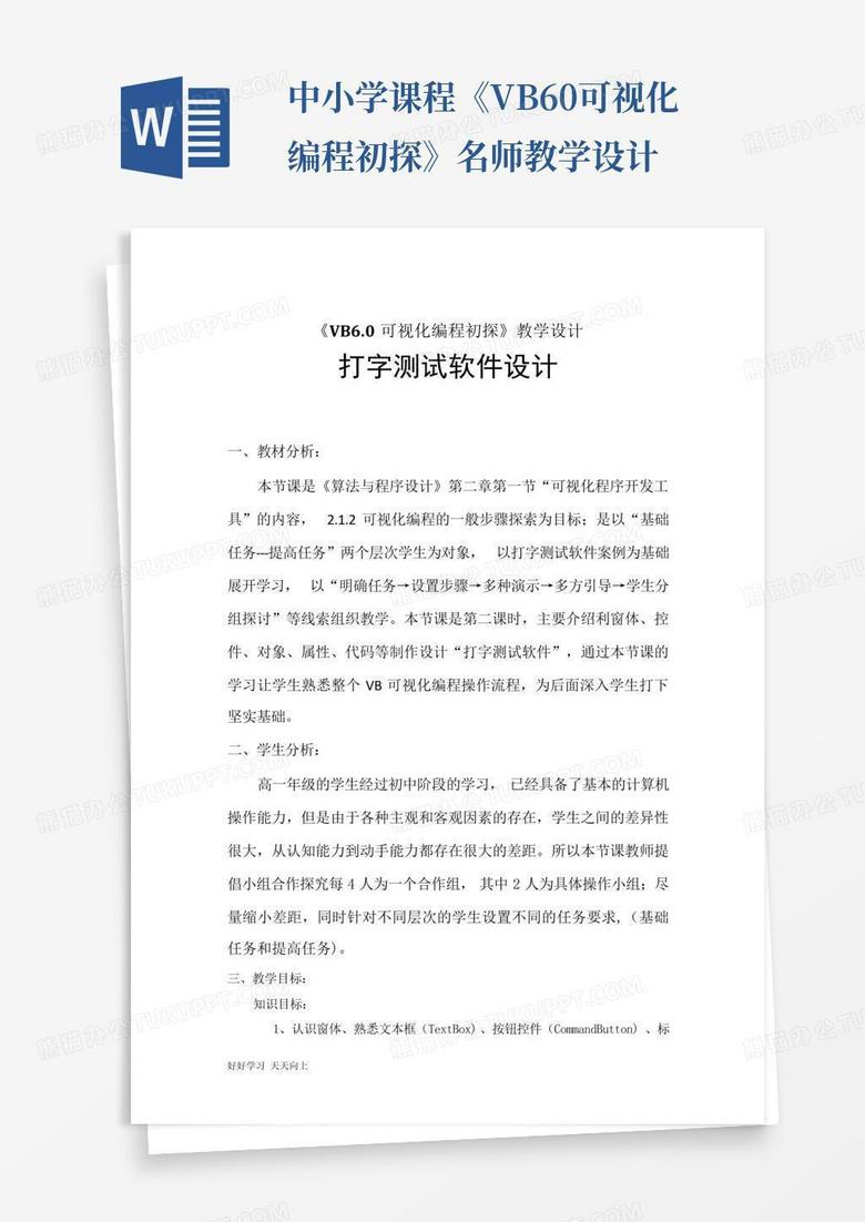 中小学课程《vb6.0可视化编程初探》名师教学设计Word模板下载_编号lzypbwww_熊猫办公