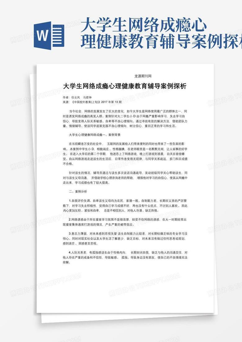 大学生网络成瘾心理健康教育辅导案例探析word模板下载编号qmrwxnyn熊猫办公