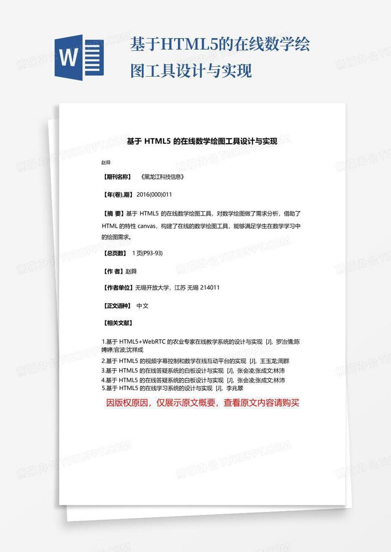 基于html5的在线数学绘图工具设计与实现word模板下载编号qzygdwnk熊猫办公 
