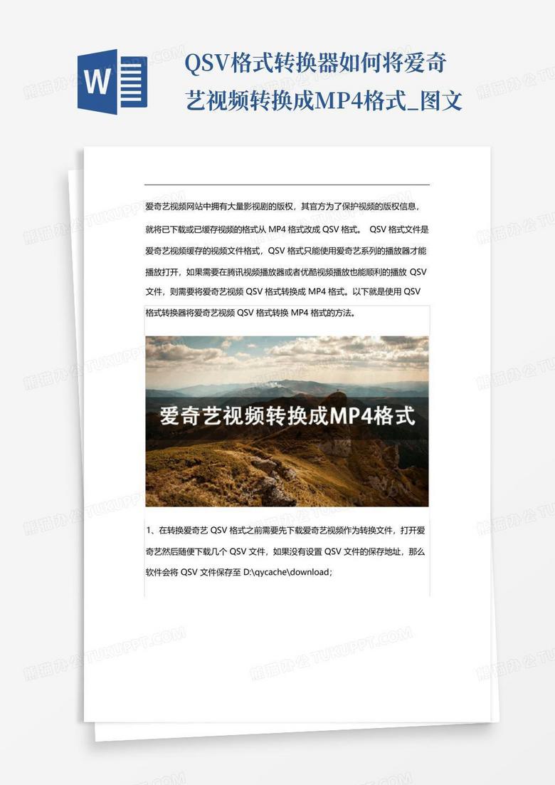 qsv格式转换器如何将爱奇艺视频转换成mp4格式_图文Word模板下载_编号lnenpxxg_熊猫办公