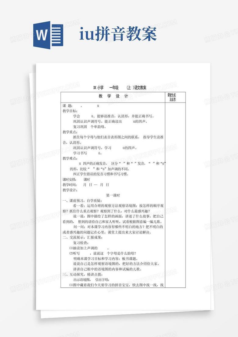 iu拼音教案Word模板下载_编号lemzerga_熊猫办公