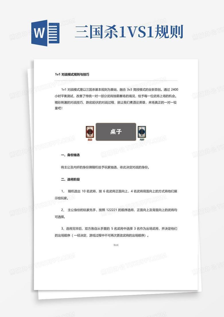 三国杀1vs1规则Word模板下载_编号qryznnkp_熊猫办公