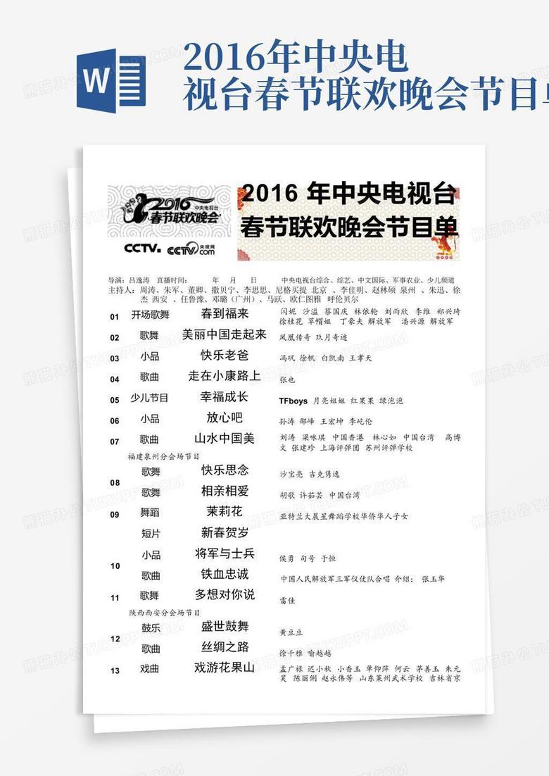 2016年中央电视台春节联欢晚会节目单word模板下载编号lxyrexzk熊猫办公