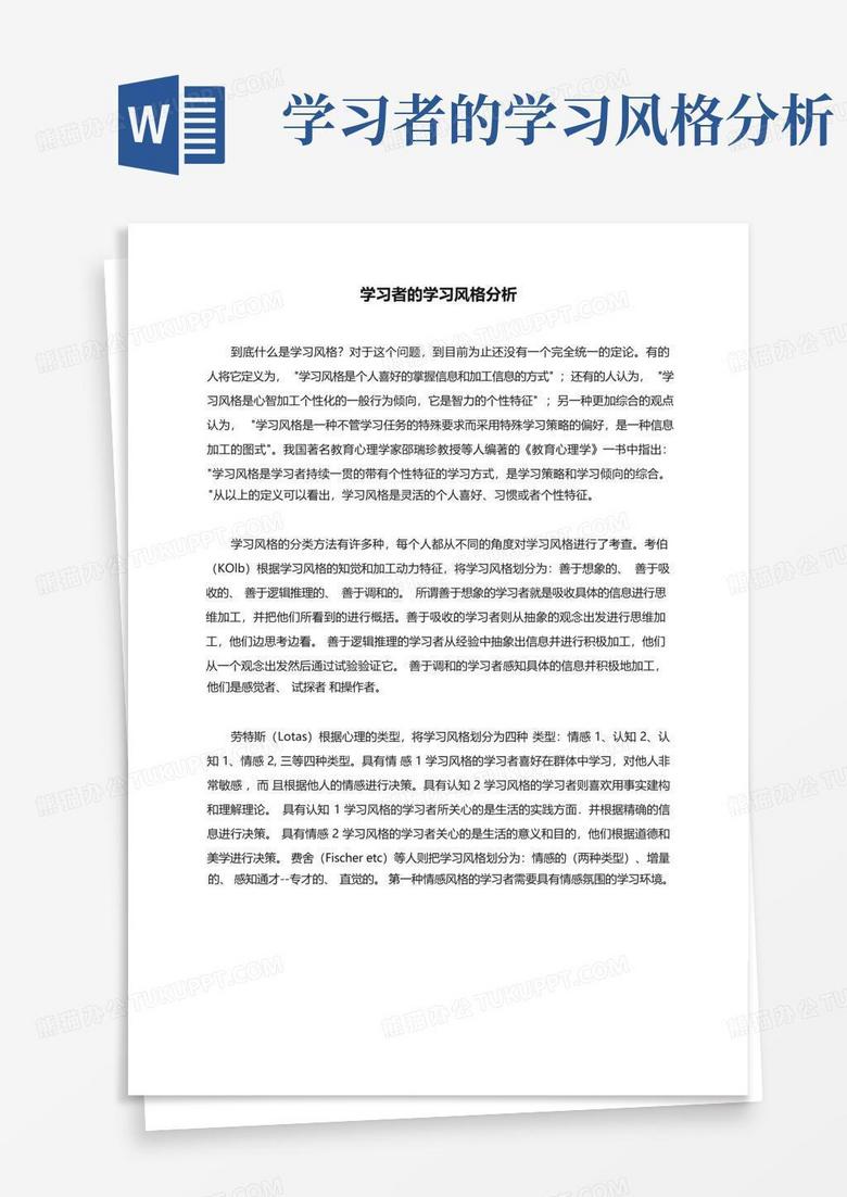学习者的学习风格分析word模板下载编号qwyaadbe熊猫办公