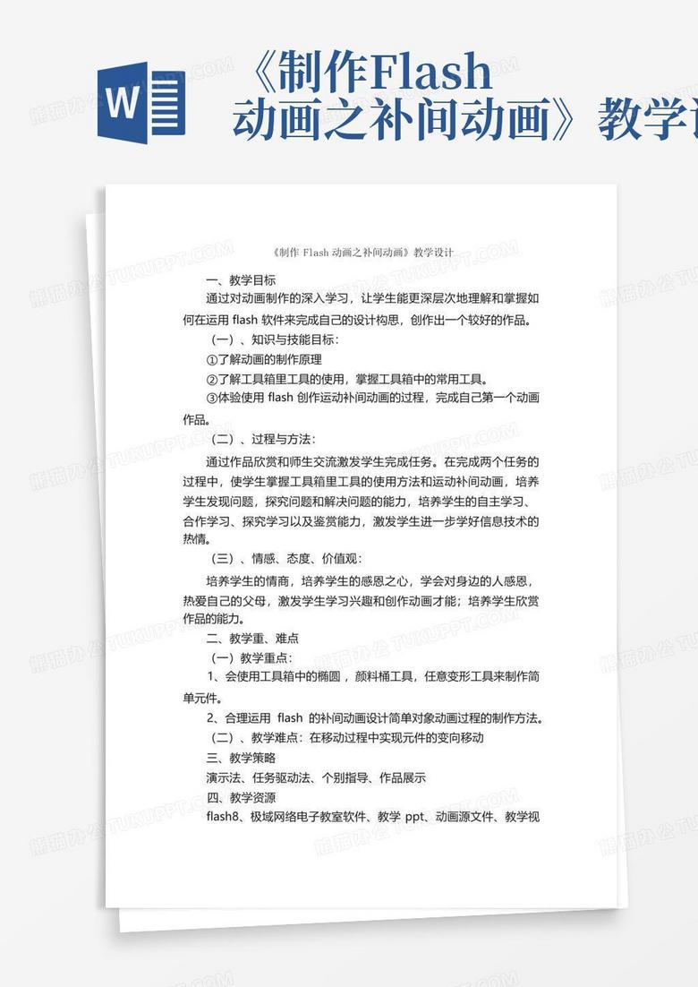 《制作flash动画之补间动画》教学设计word模板下载编号qwyaanvg熊猫办公 