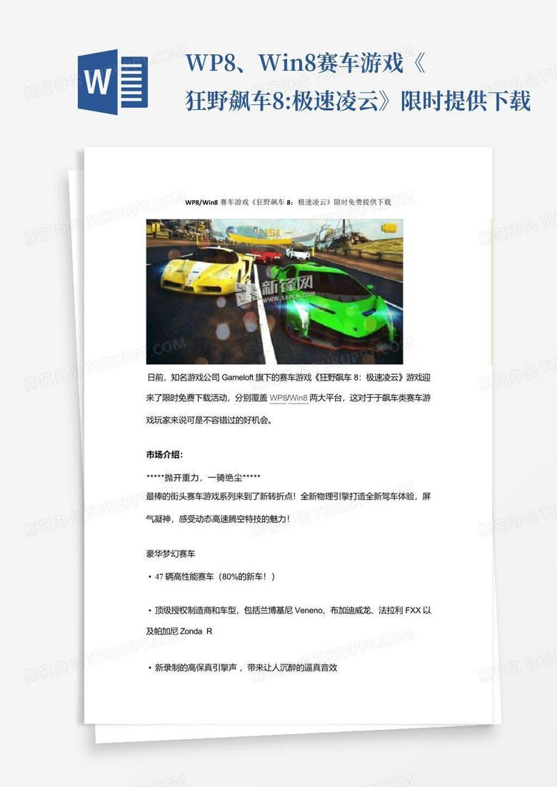 wp8、win8赛车游戏《狂野飙车8:极速凌云》限时免费提供Word模板下载_编号lgzbbwvb_熊猫办公