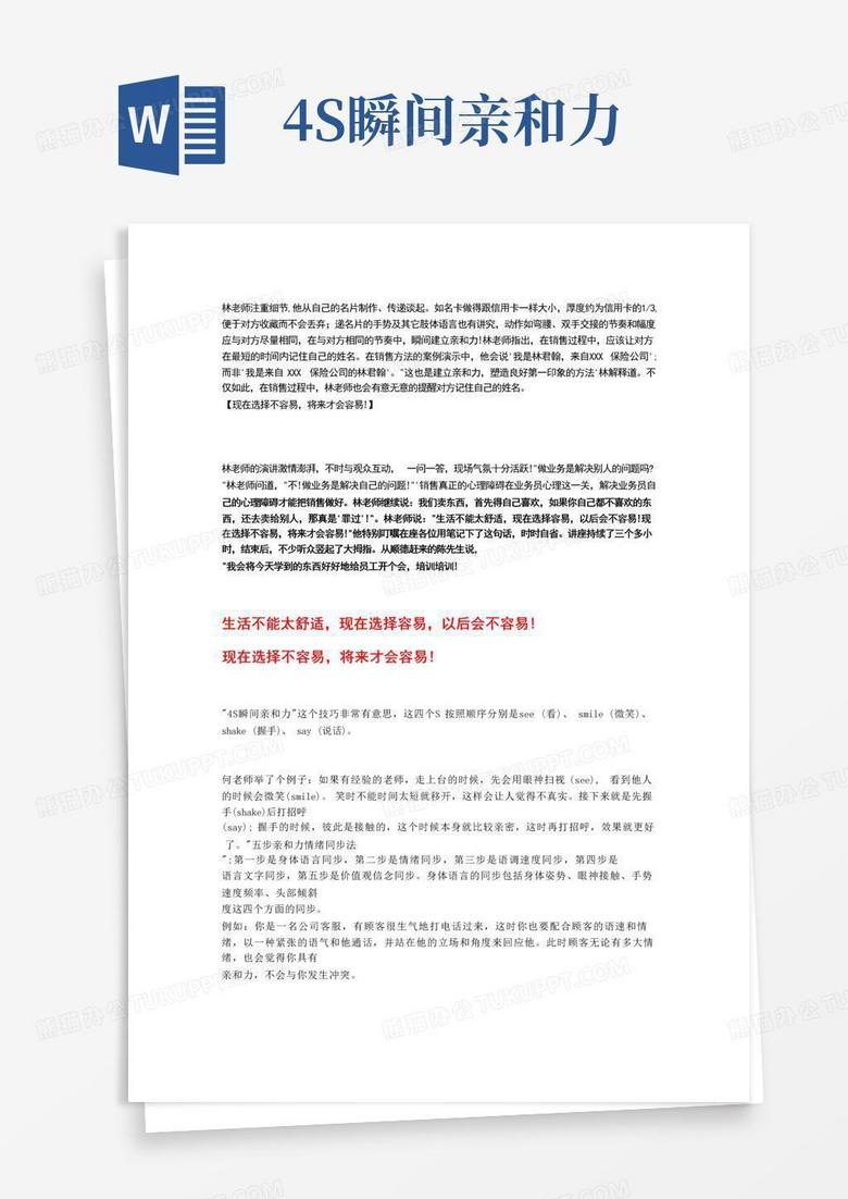 4s瞬间亲和力Word模板下载_编号lnenmnay_熊猫办公