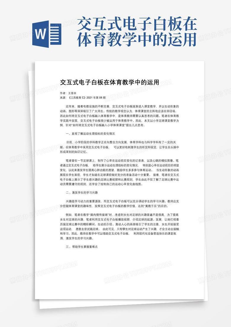交互式电子白板在体育教学中的运用word模板下载 编号lyyepkrb 熊猫办公