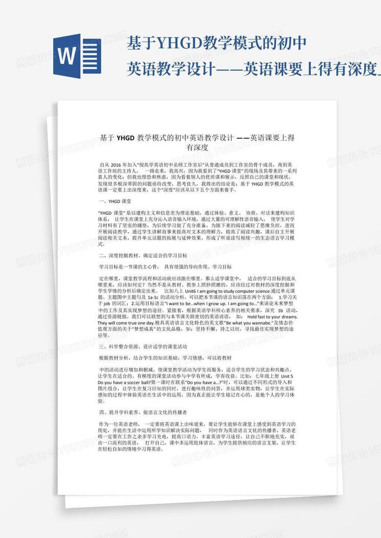 基于yhgd教学模式的初中英语教学设计——英语课要上得有深度_图文_百Word模板下载_编号qgzbomev_熊猫办公