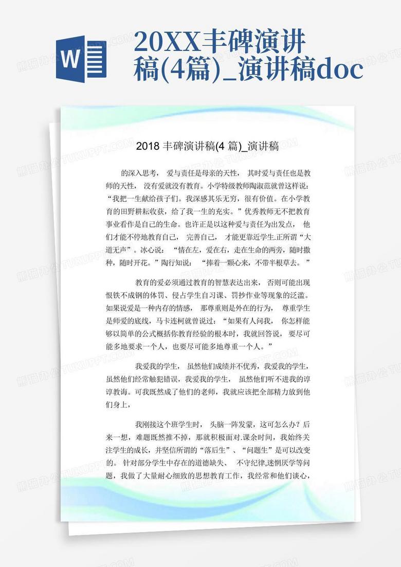 20xx丰碑演讲稿(4篇)_演讲稿.docWord模板下载_编号qvyxedjz_熊猫办公