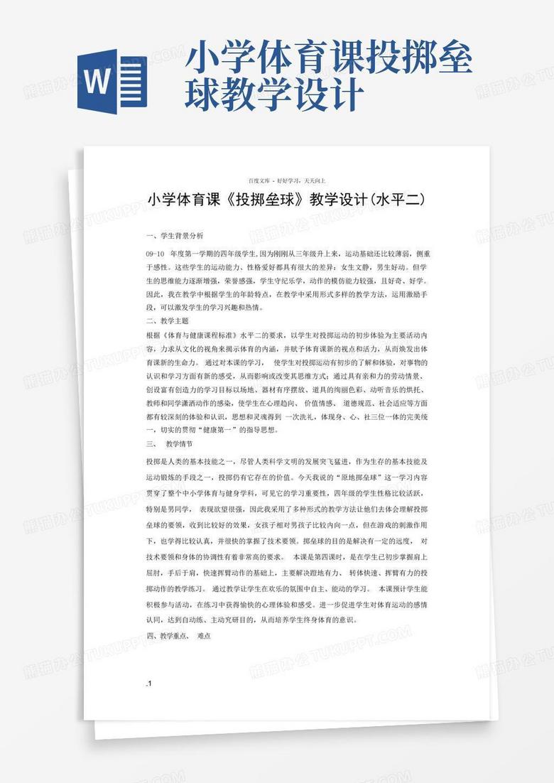 小学体育课投掷垒球教学设计word模板下载编号ldjogymx熊猫办公