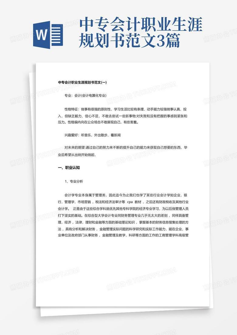 中专会计职业生涯规划书范文3篇Word模板下载_编号ldjoeryb_熊猫办公