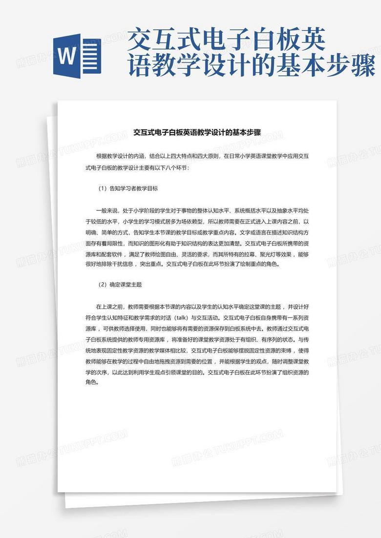 交互式电子白板英语教学设计的基本步骤word模板下载 编号lzyrkdmo 熊猫办公