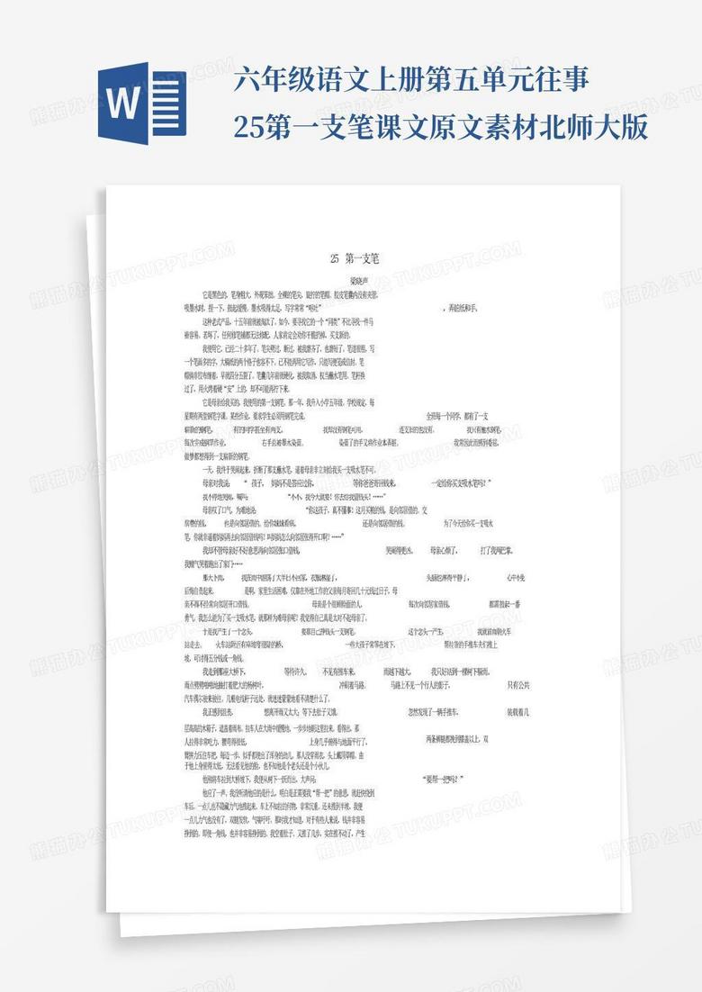 六年级语文上册第五单元往事25第一支笔课文原文素材北师大版word模板下载编号qarkbdko熊猫办公