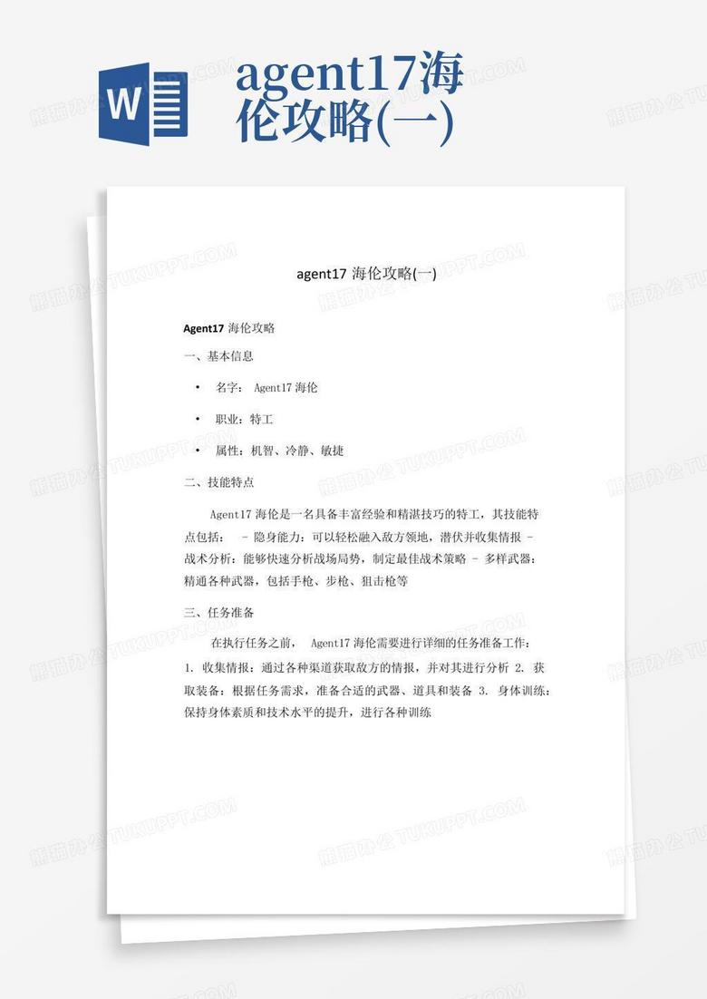 agent17海伦攻略(一)Word模板下载_编号qkxjpgam_熊猫办公