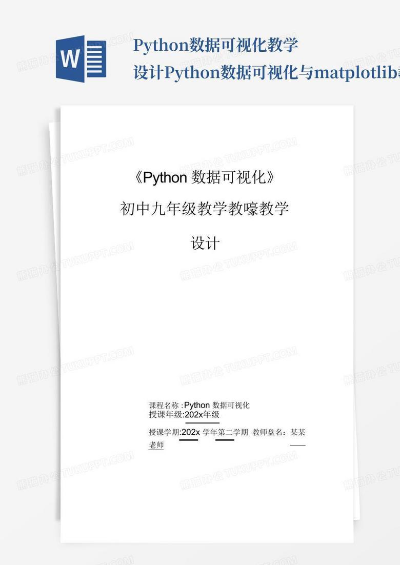 Python数据可视化教学设计 Python数据可视化与matplotlib教学设计word模板下载 编号logdybbo 熊猫办公