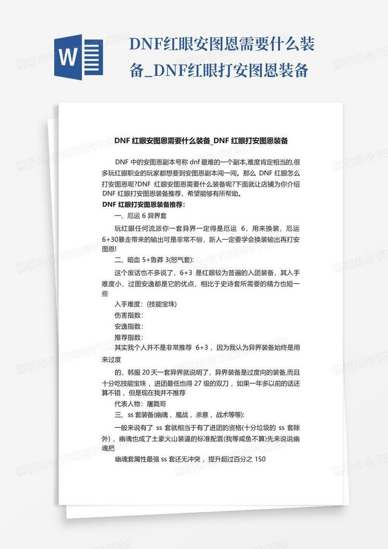 dnf红眼安图恩需要什么装备_dnf红眼打安图恩装备Word模板下载_编号qgzrkgbe_熊猫办公