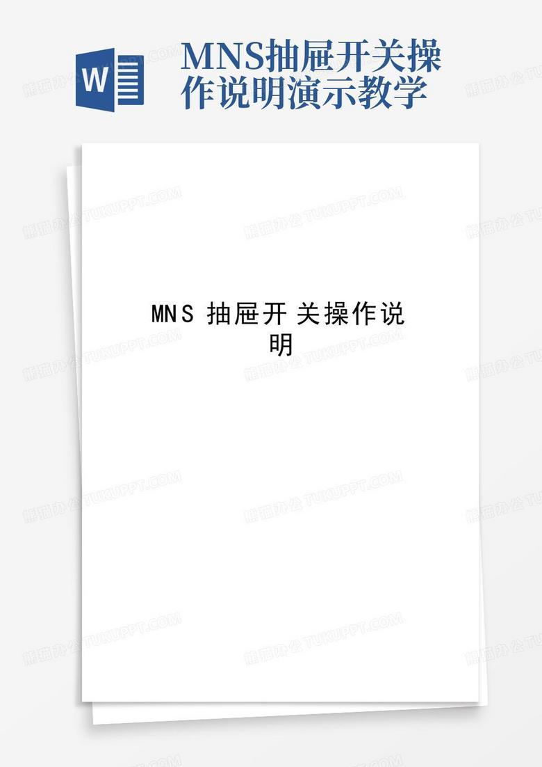 mns抽屉开关操作说明演示教学Word模板下载_编号laremmda_熊猫办公