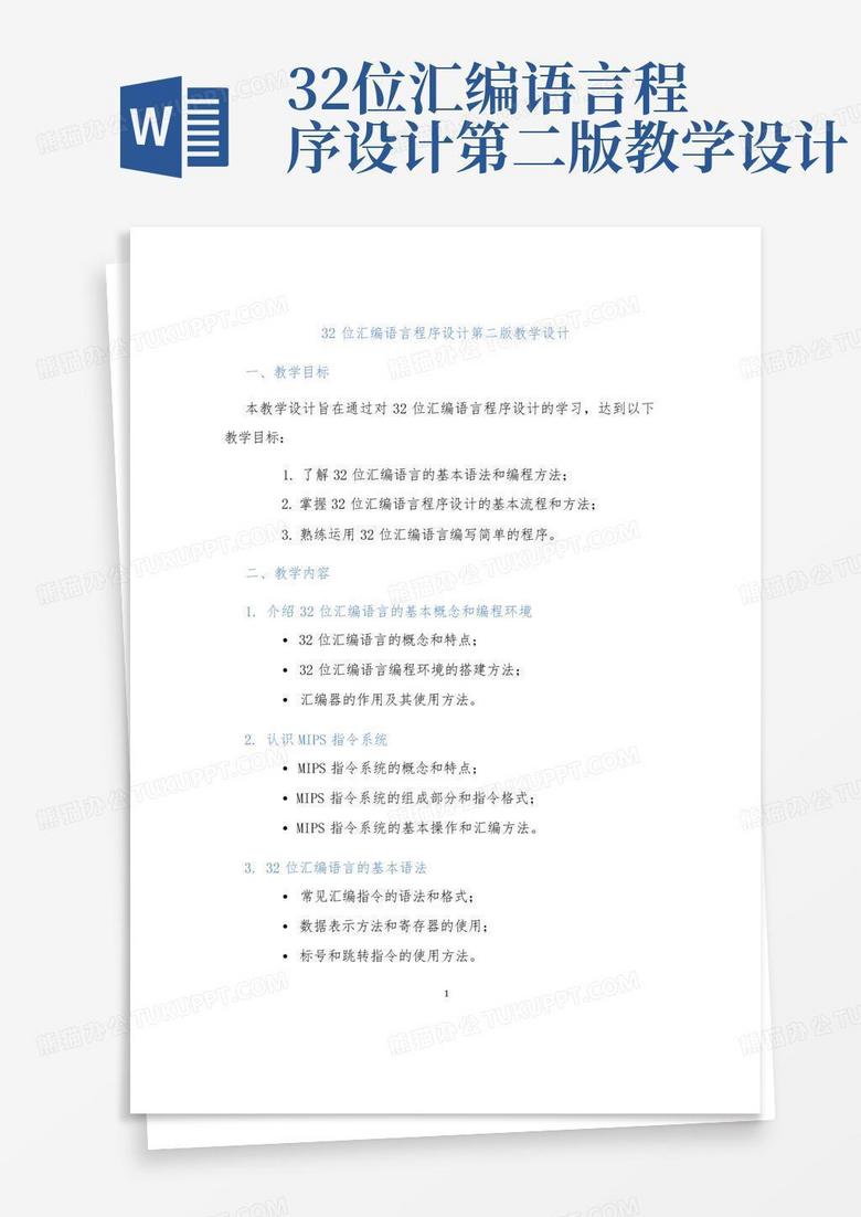 32位汇编语言程序设计第二版教学设计word模板下载编号qdjedmdx熊猫办公