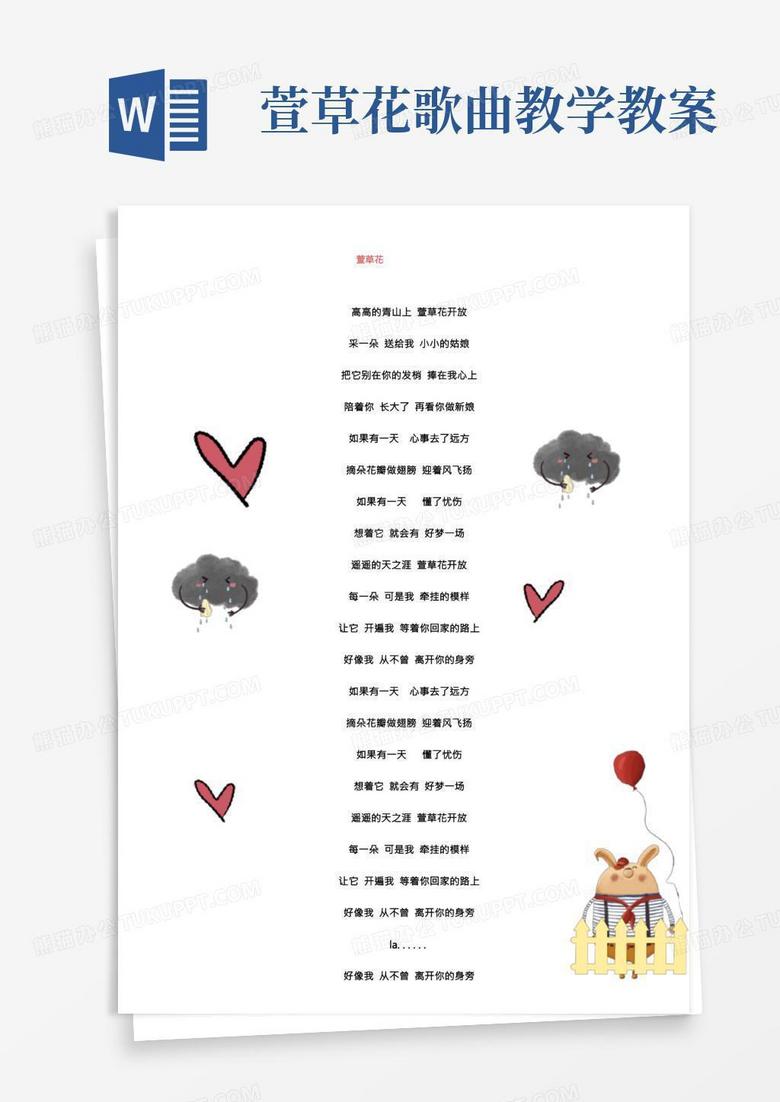 《萱草花》歌词word模板下载编号qevwgamg熊猫办公