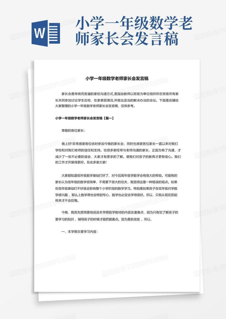 小学一年级数学老师家长会发言稿word模板下载 编号qxypexwp 熊猫办公
