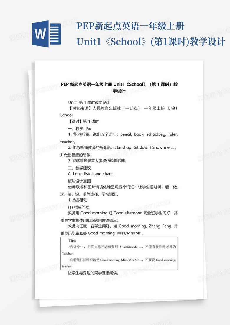 pep新起点英语一年级上册unit1《school》(第1课时)教学设计Word模板下载_编号qmrvgmgo_熊猫办公
