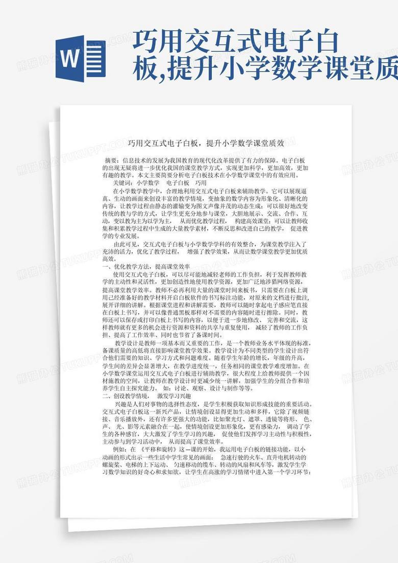 巧用交互式电子白板 提升小学数学课堂质效word模板下载 编号qkxbxzyo 熊猫办公