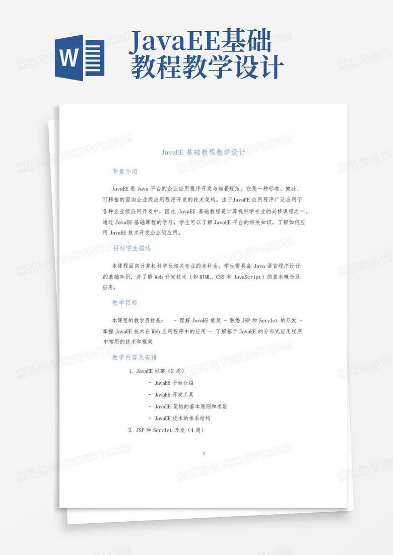javaee基础教程教学设计Word模板下载_编号lnezzrxp_熊猫办公