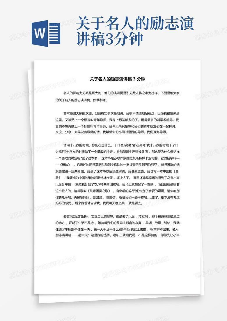 关于名人的励志演讲稿3分钟word模板下载编号lryzmmob熊猫办公