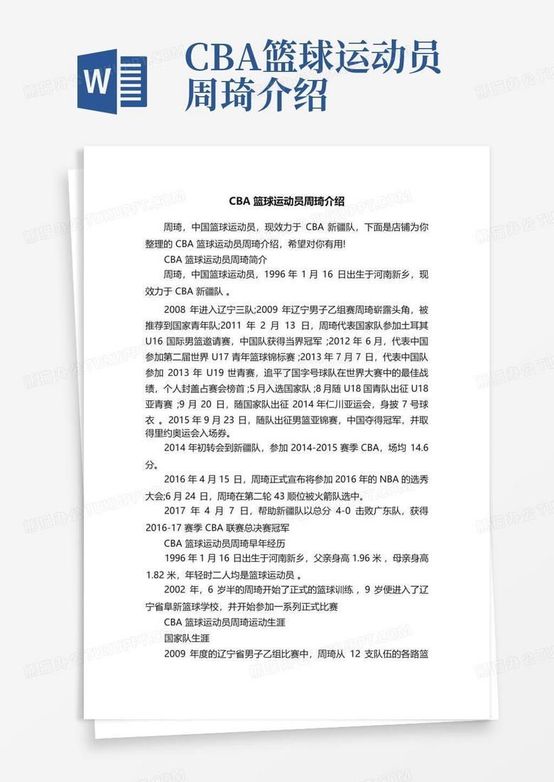 cba篮球运动员周琦介绍Word模板下载_编号qkxbmmno_熊猫办公