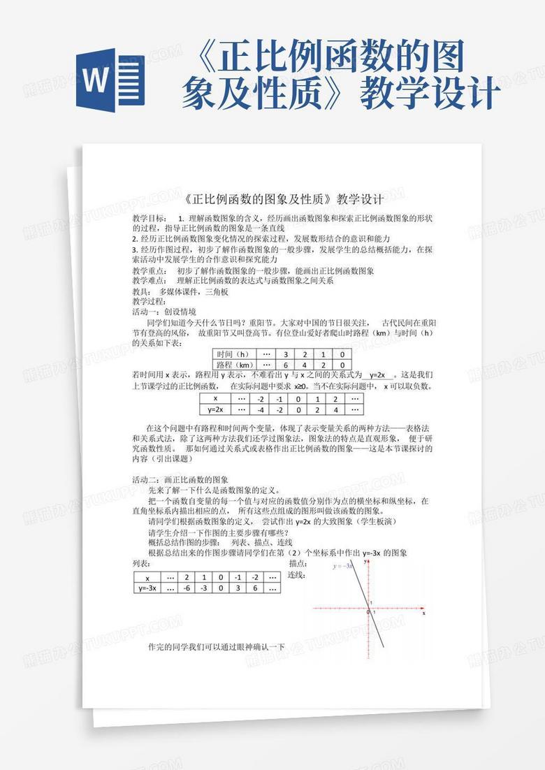 《正比例函数的图象及性质》教学设计Word模板下载_编号lareynjz_熊猫办公