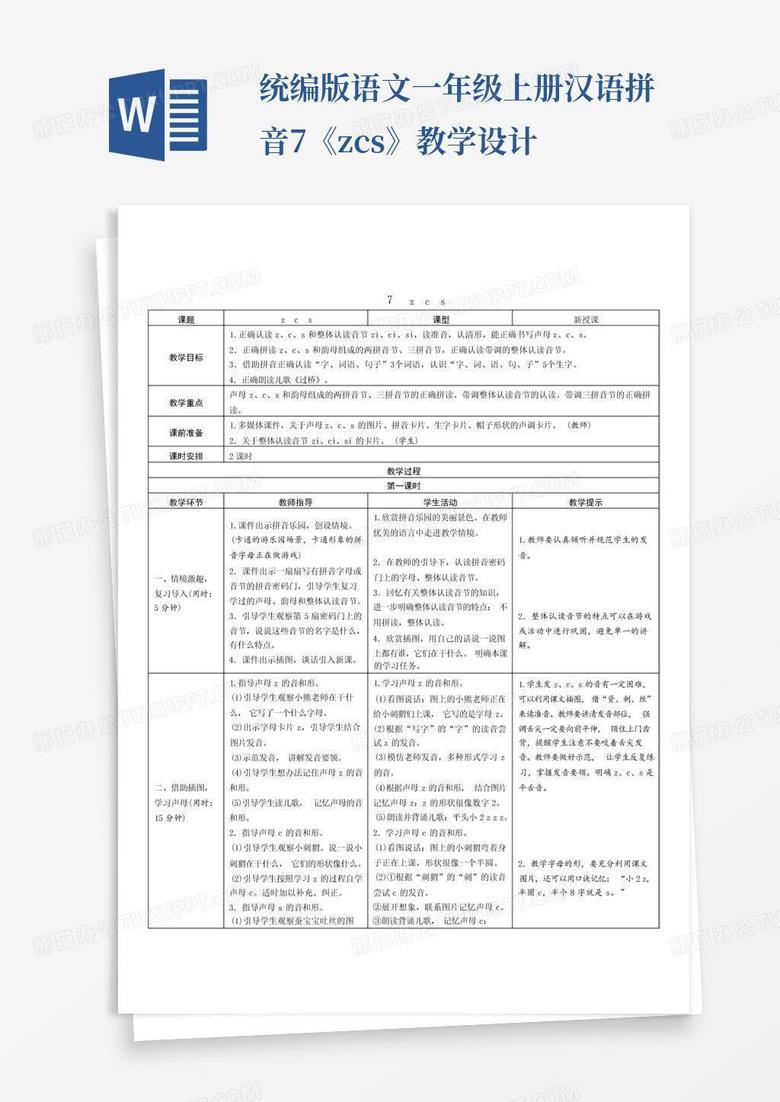 统编版语文一年级上册汉语拼音7《zcs》教学设计Word模板下载_编号lkxbnmma_熊猫办公