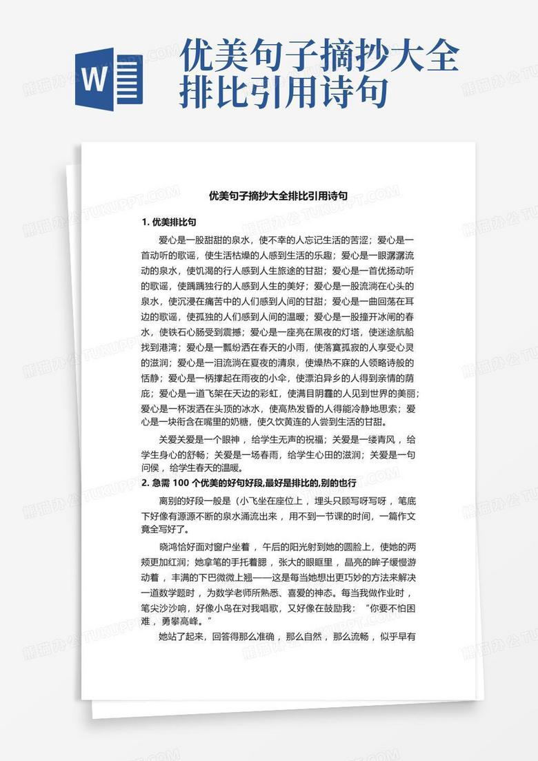 优美句子摘抄大全排比引用诗句word模板下载编号qzyamggg熊猫办公